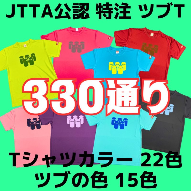 【JTTA公認】特注ツブT[★セール目玉商品/新商品]卓球ラバーNo1口コミサイト｜WRM
